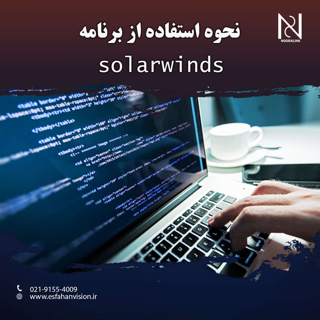 نحوه استفاده از برنامه solar winds - نورالینک