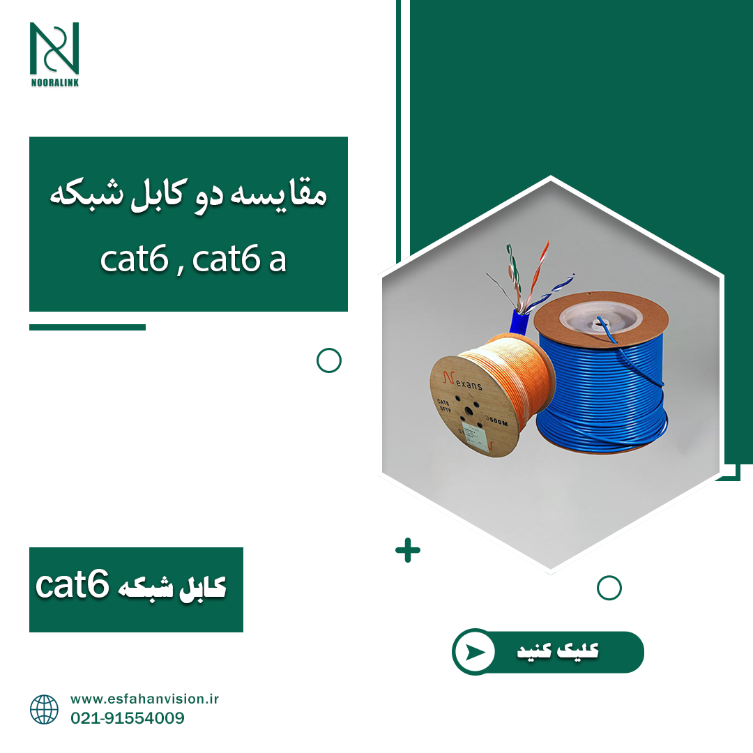 مقایسه دو کابل شبکه CAT6 و CAT6 A - نورالینک | فیبر نوری | تجهیزات شبکه
