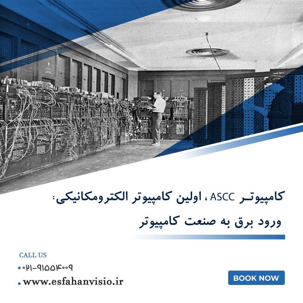 کامپیوتر ASCC اولین کامپیوتر الکترومکانیکی، ورود برق به صنعت کامپیوتر ...
