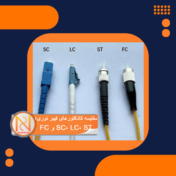 مقایسه کانکتورهای فیبر نوری؛ SC، LC، ST و FC - نورالینک
