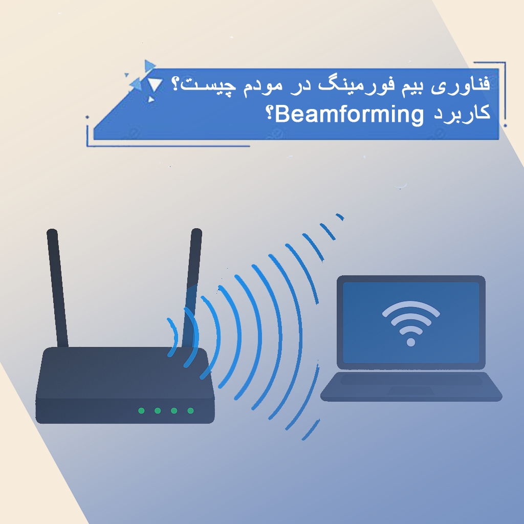 فناوری بیم فورمینگ در مودم چیست؟ کاربرد Beamforming؟ - نورالینک