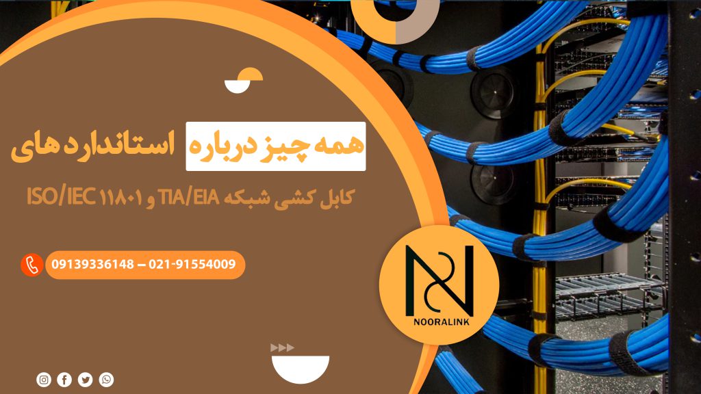 همه چیز درباره استاندارد های کابل‌ کشی شبکه TIA/EIA و ISO/IEC 11801 - نورالینک