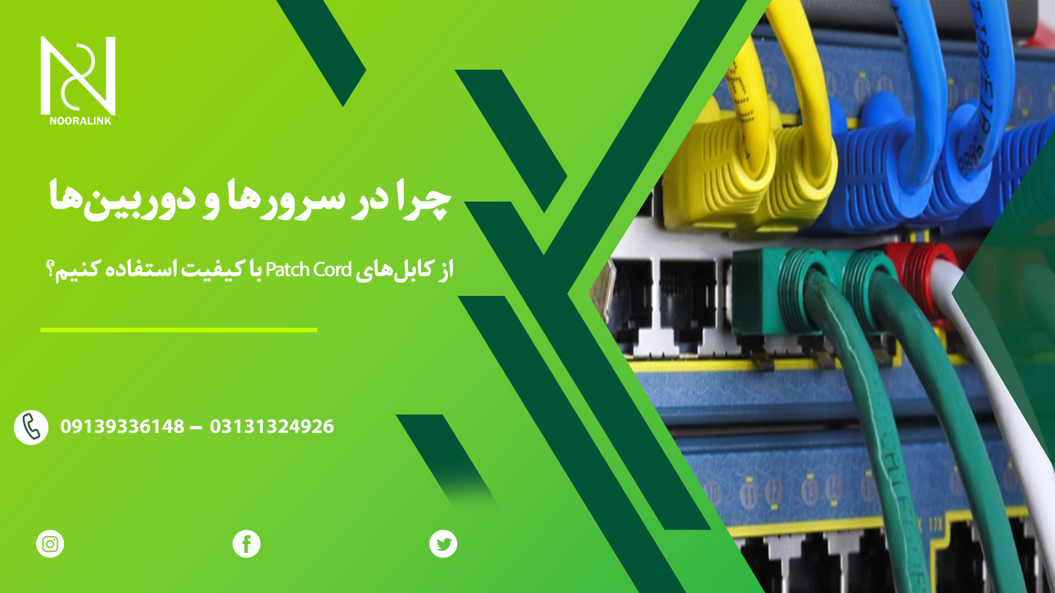 چرا در سرورها و دوربین‌ها از کابل‌های Patch Cord با کیفیت استفاده کنیم ...