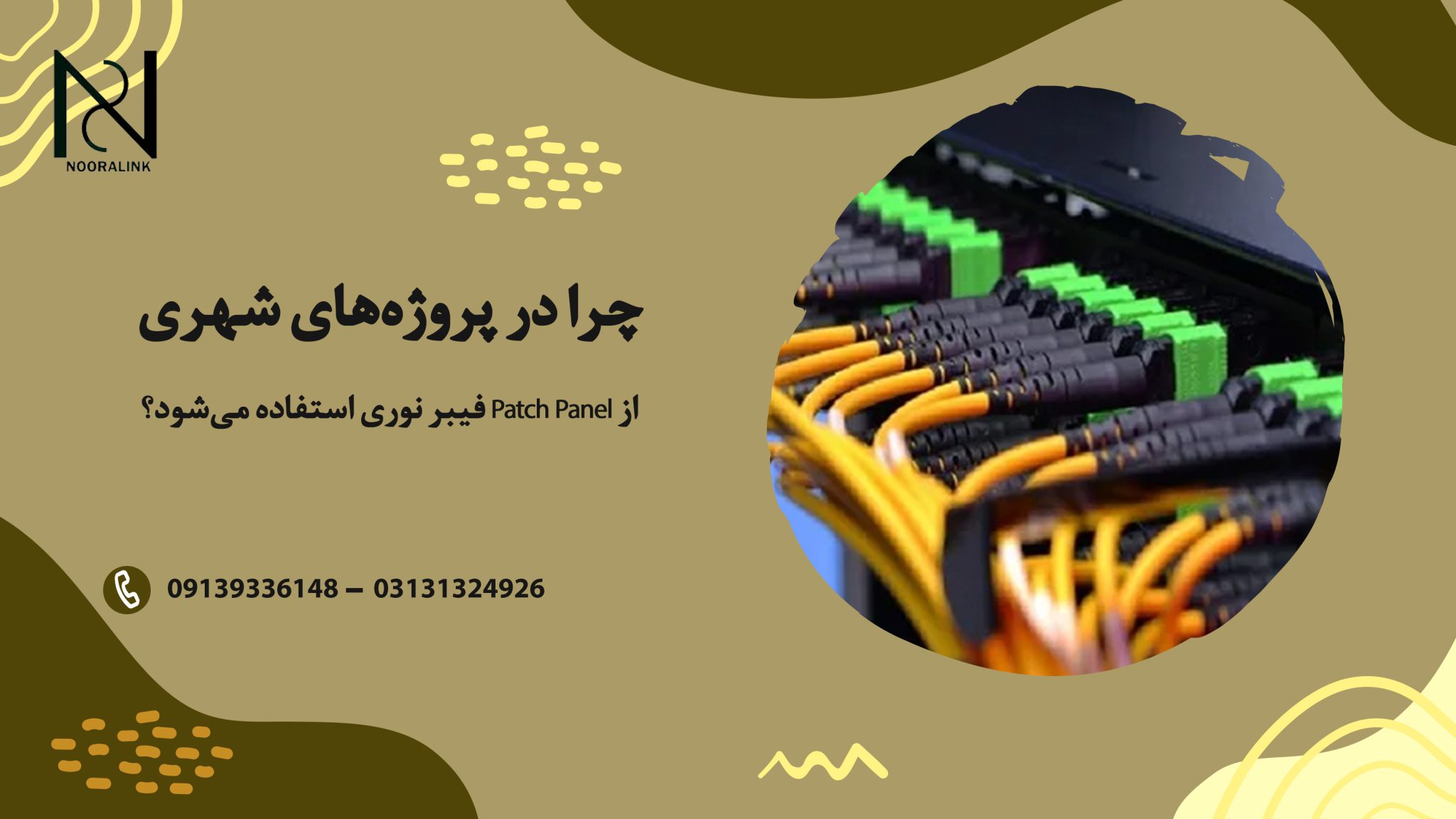 چرا در پروژه‌های شهری از Patch Panel فیبر نوری استفاده می‌شود؟ - نورالینک